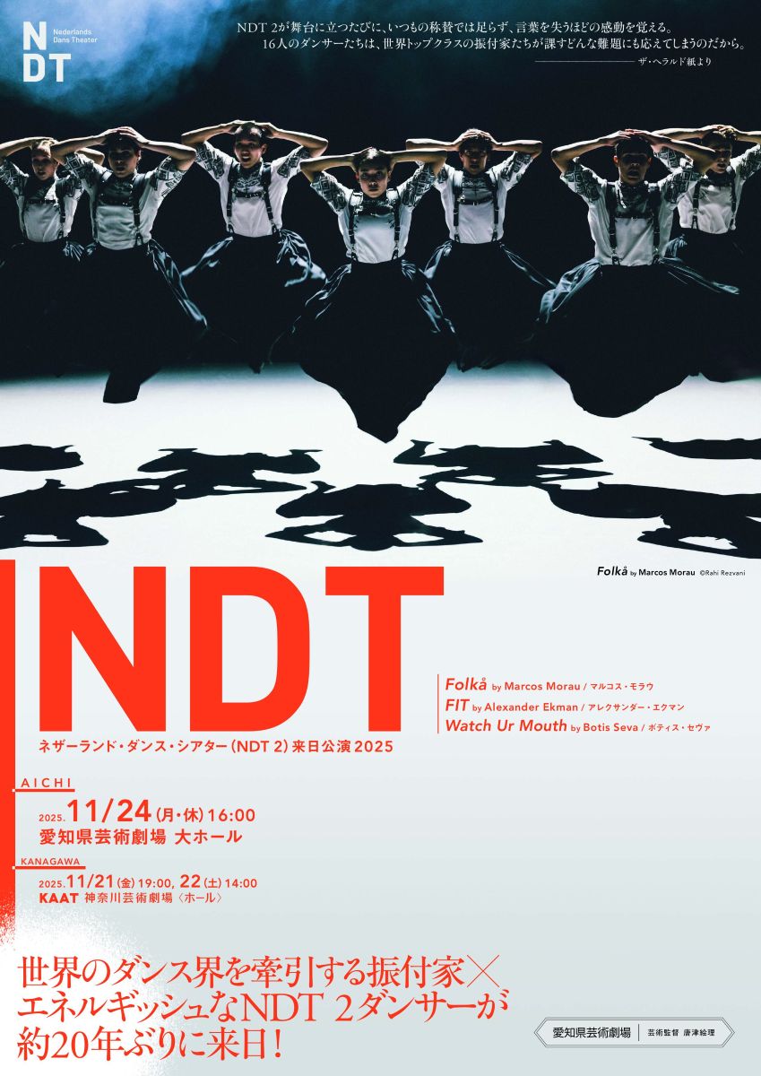 プレビュー：ネザーランド・ダンス・シアター （NDT 2）来日公演2025 11月21日(金)、22日(土) KAAT神奈川芸術劇場 11月 ...